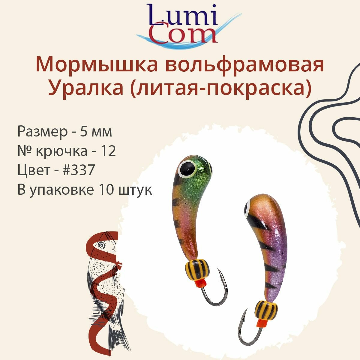 Мормышка LumiCom уралка (литая-покраска), 5,0мм, #337, 10 штук в упаковке