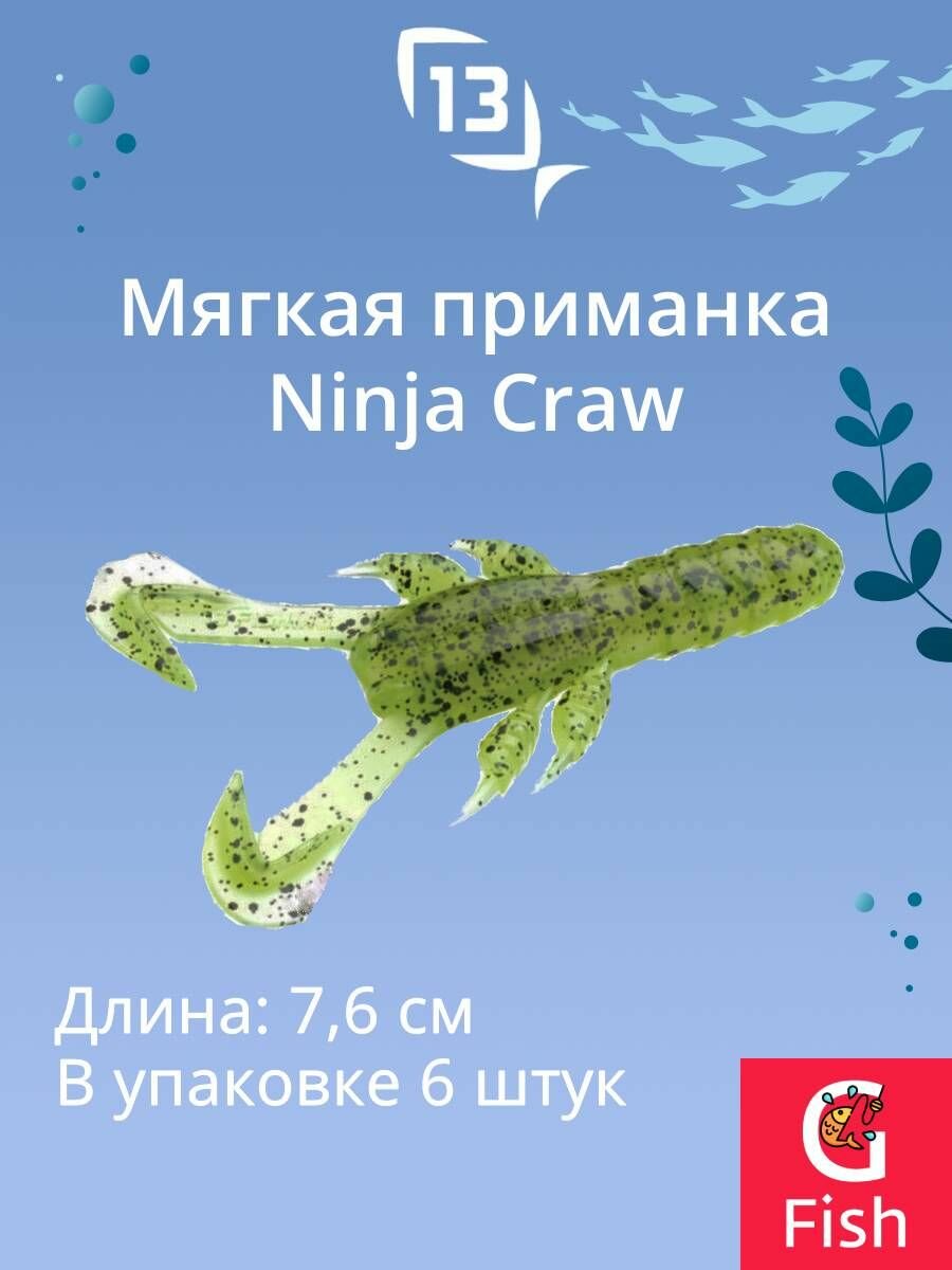 Мягкая приманка 13 FISHING Ninja Craw 3"/ CL (6шт./уп.)