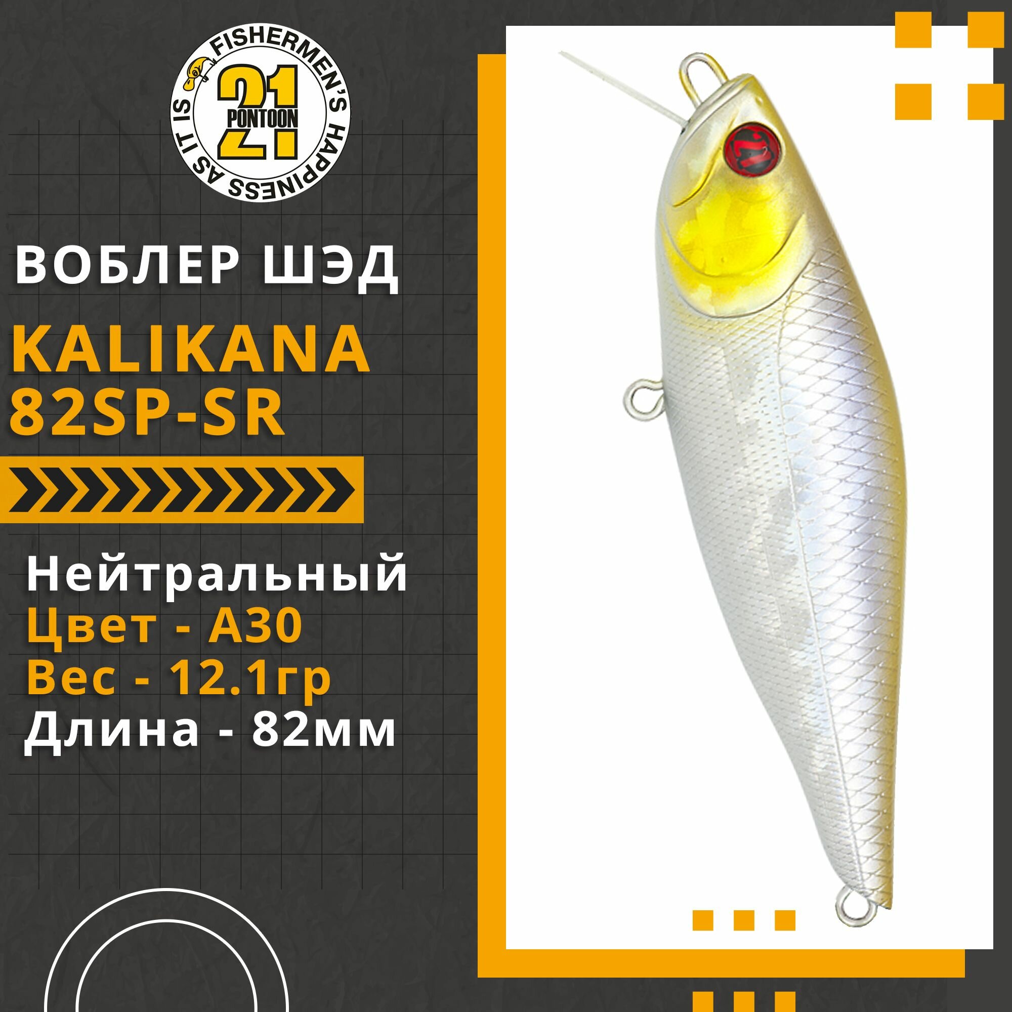 Воблер для рыбалки Pontoon21 Kalikana 82SP-SR, 82мм, 12.1 гр, 0.3-0.5 м, цвет A30