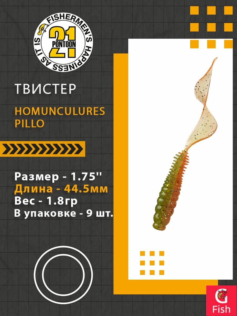 Твистер Pontoon21 Homunculures Pillo 1.75', длина 44.5мм, вес 1.8гр, цвет 403, в упаковке 9шт