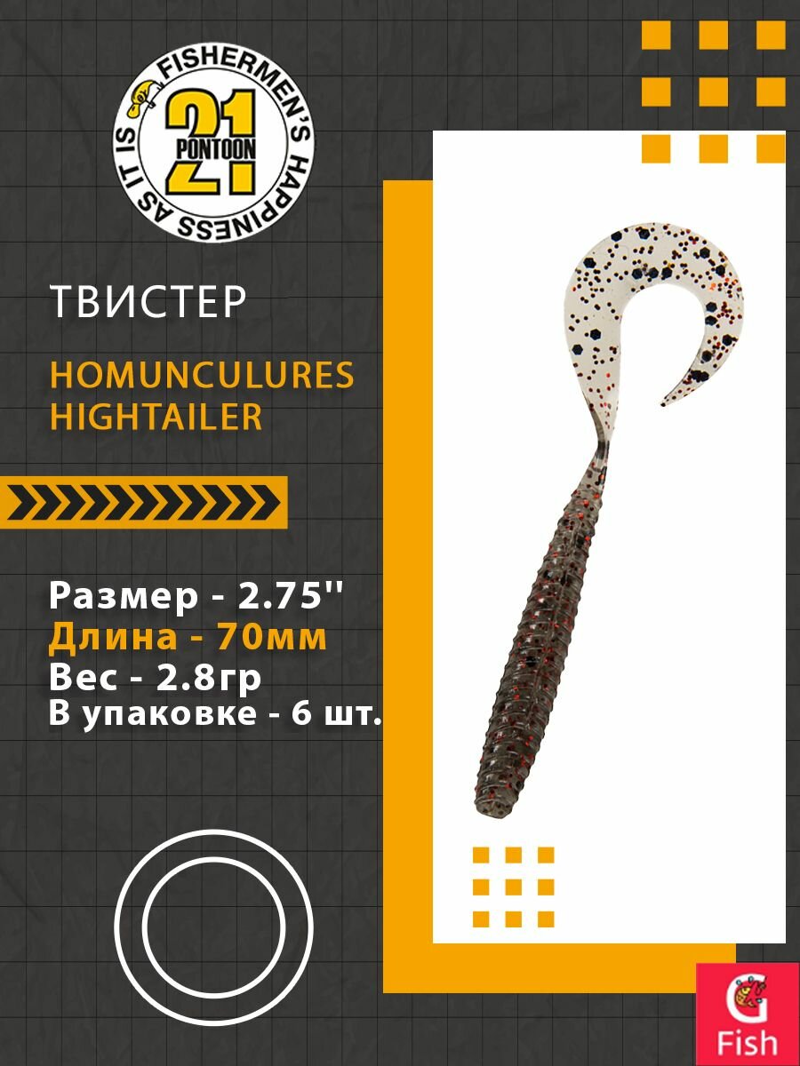 Твистер Pontoon21 Homunculures Hightailer 2.75', длина 70мм, вес 2.8гр, цвет 114, в упаковке 6шт
