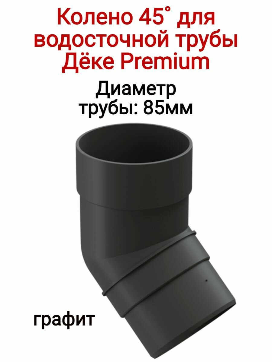 Колено 45гр для водосточной трубы Деке Premium, графит, диаметр трубы 85мм, 1шт.