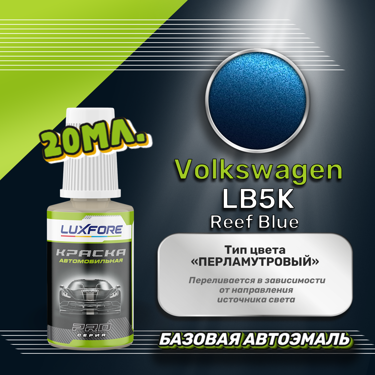 Luxfore автоэмаль базовая Volkswagen LB5K Reef Blue подкраска 20 мл.
