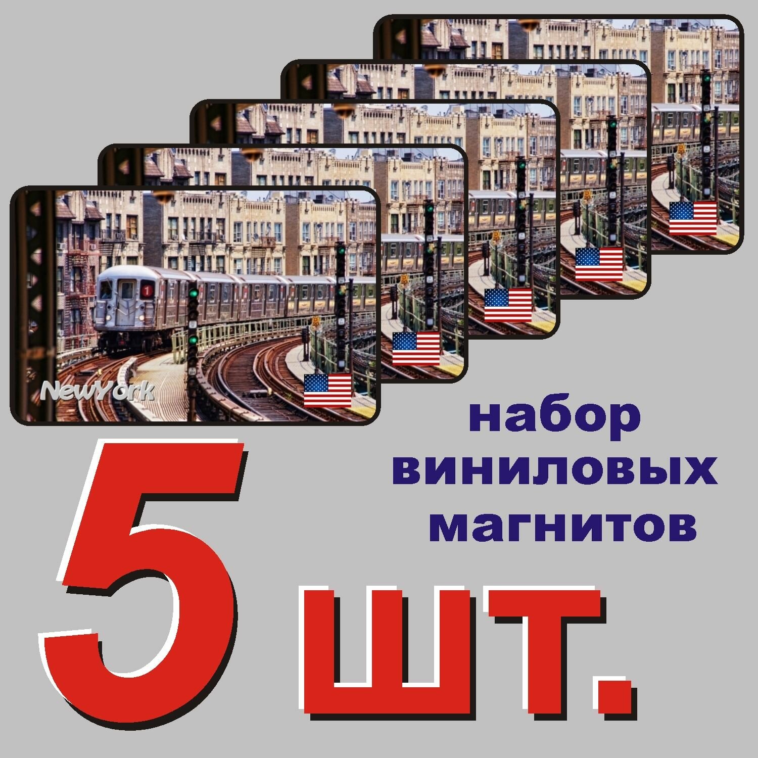 Магнит на холодильник "Нью_Йорк" 5 шт.