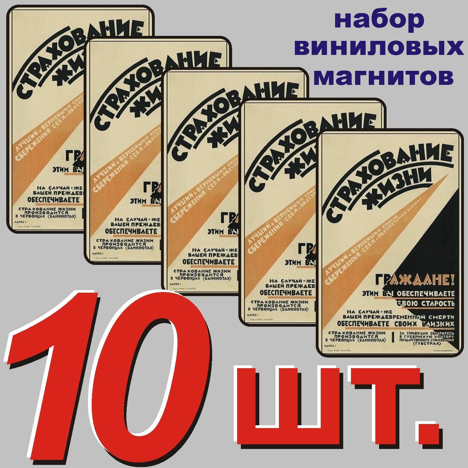 Магнит на холодильник "Советская реклама, винтажный плакат (репринт)." 10 шт.