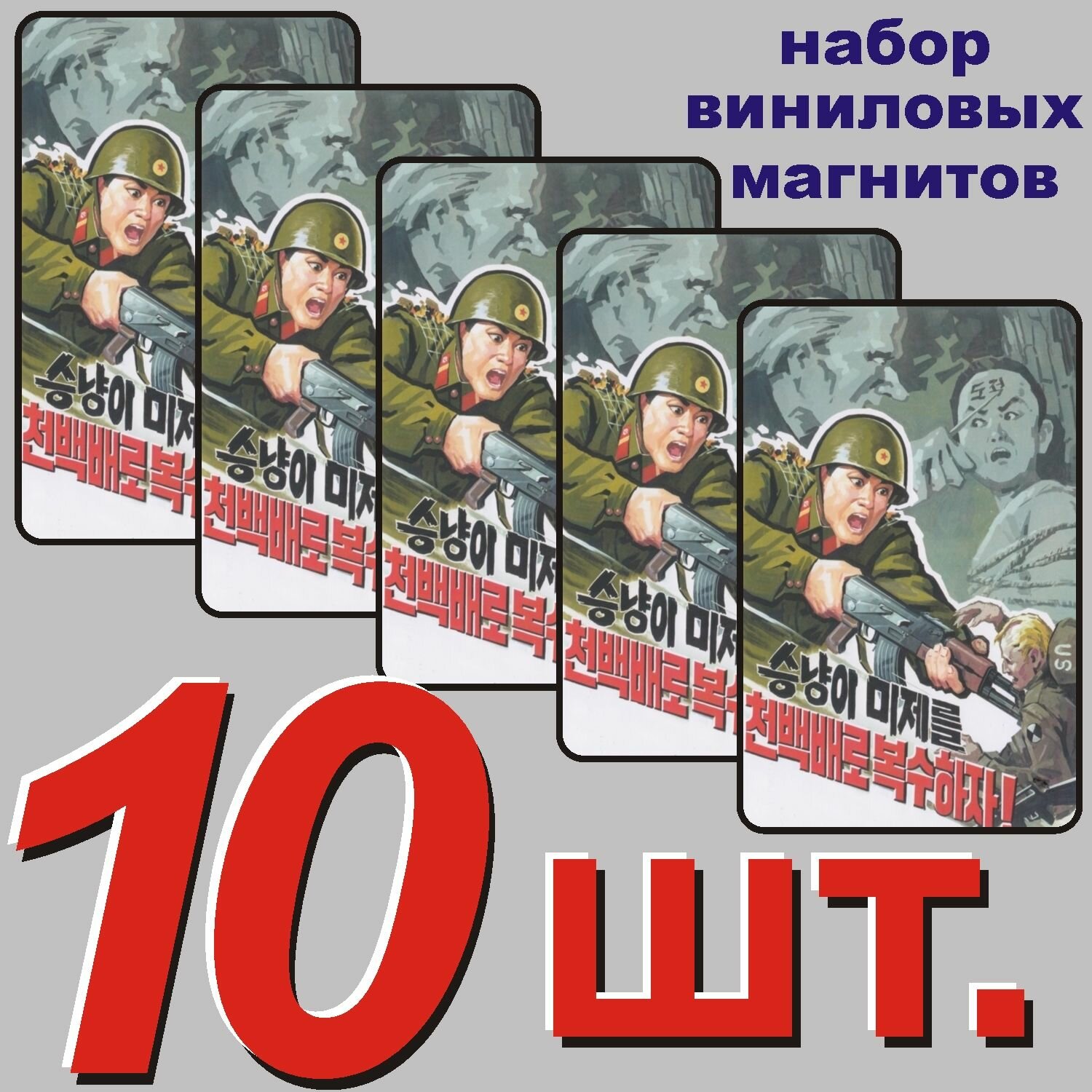 Магнит на холодильник "Агитационный плакат, Северная корея." 10 шт.