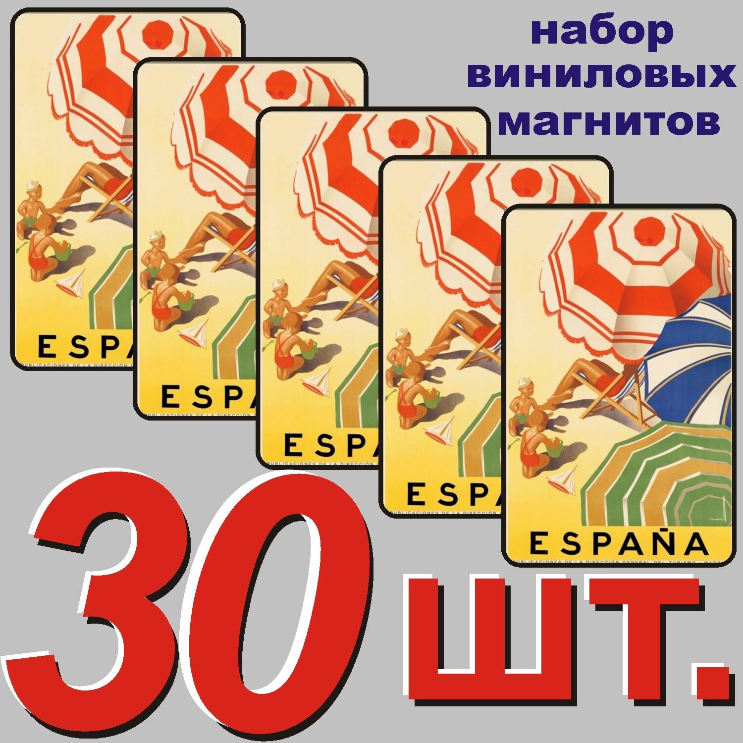 Магнит на холодильник "Испания" 30 шт.