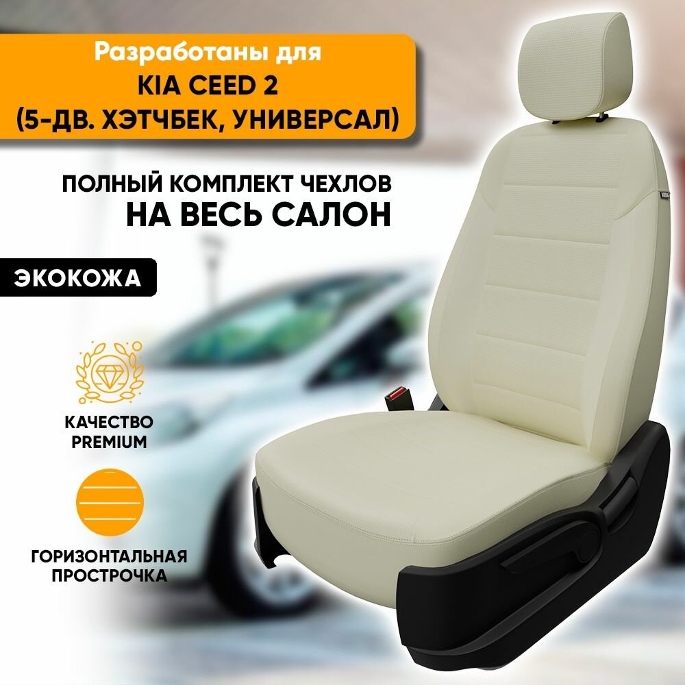 Чехлы для автомобильных сидений Kia Ceed 2 / Киа Сид 2 (2012-2018) 5-дв. хэтчбек, универсал из экокожи, цвет белый, задняя спинка раздельная 40/60 (комплект модельных авточехлов)