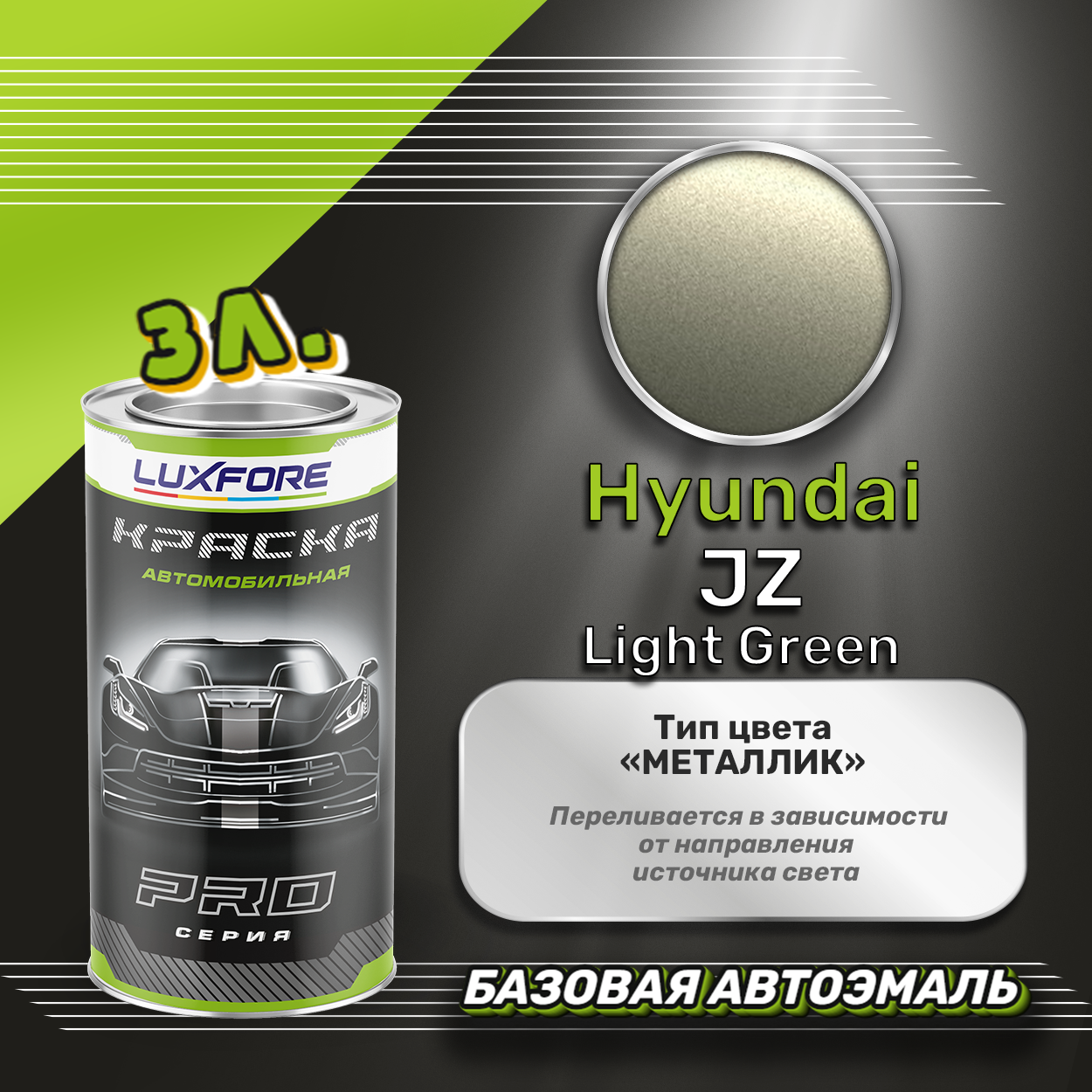 Luxfore краска базовая эмаль Hyundai JZ Light Green 3000 мл