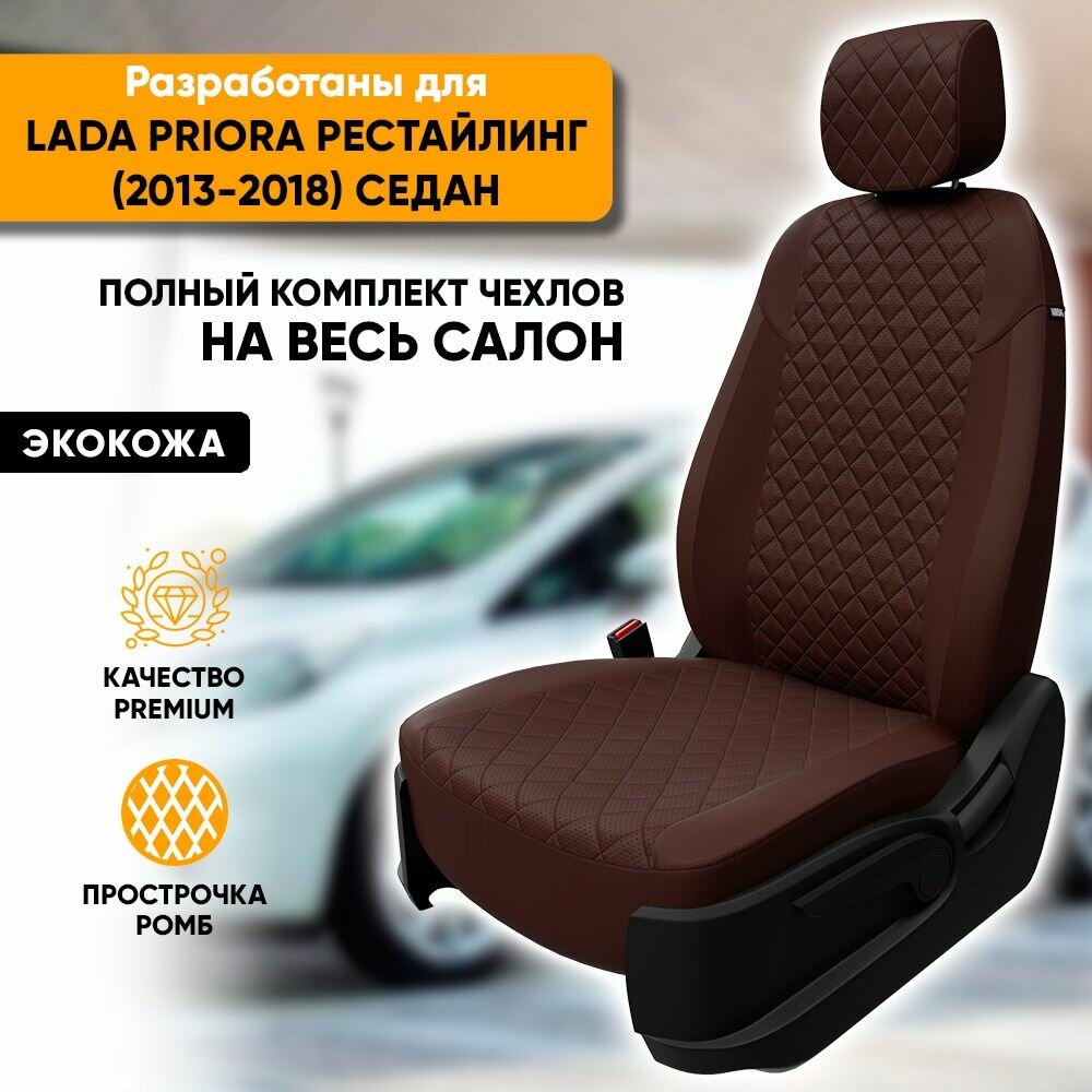 Чехлы для автомобильных сидений Lada Priora рестайлинг / Лада Приора рестайлинг (2013-2018) седан из экокожи "Ромб", цвет шоколад, задняя спинка раздельная из 3 частей