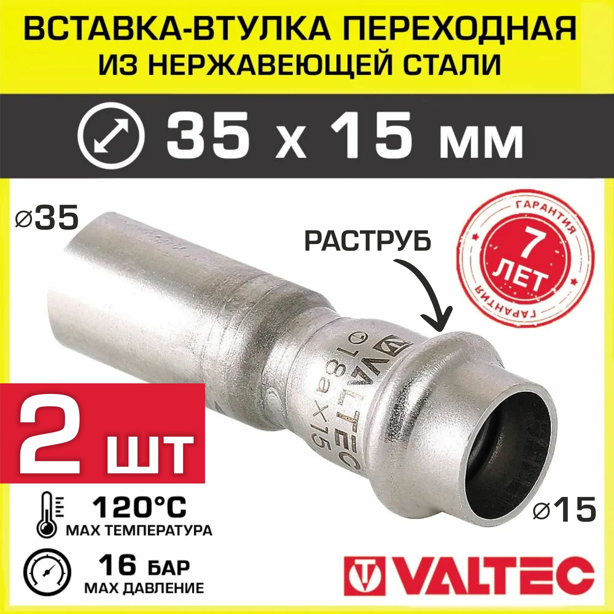 2 шт - Вставка-втулка переходная 35х15 мм VALTEC из нержавейки / Фитинг-переход из нержавеющей стали с d35 на d15 под пресс для монтажа труб системы отопления и водоснабжения, арт. VTi.905. I.003515