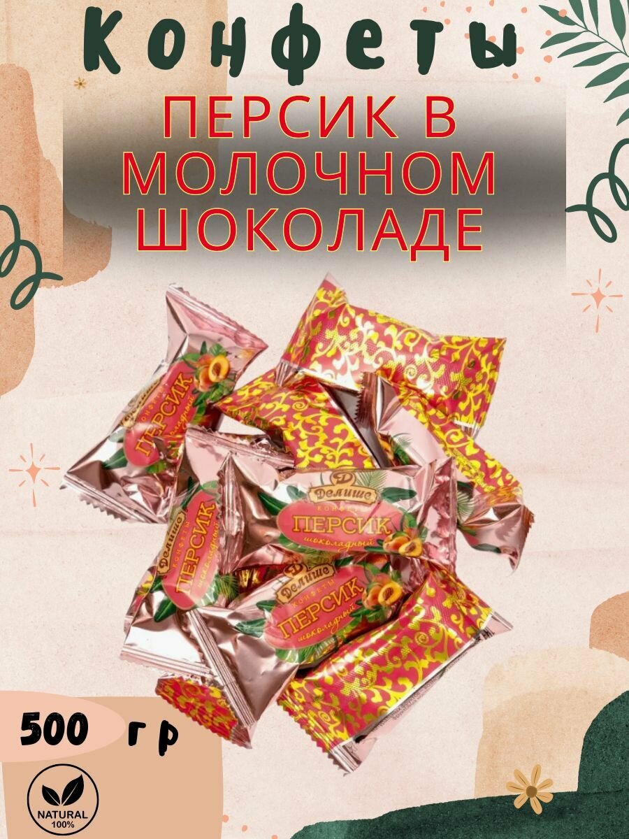 Конфета делише персик шоколадный, 500 гр