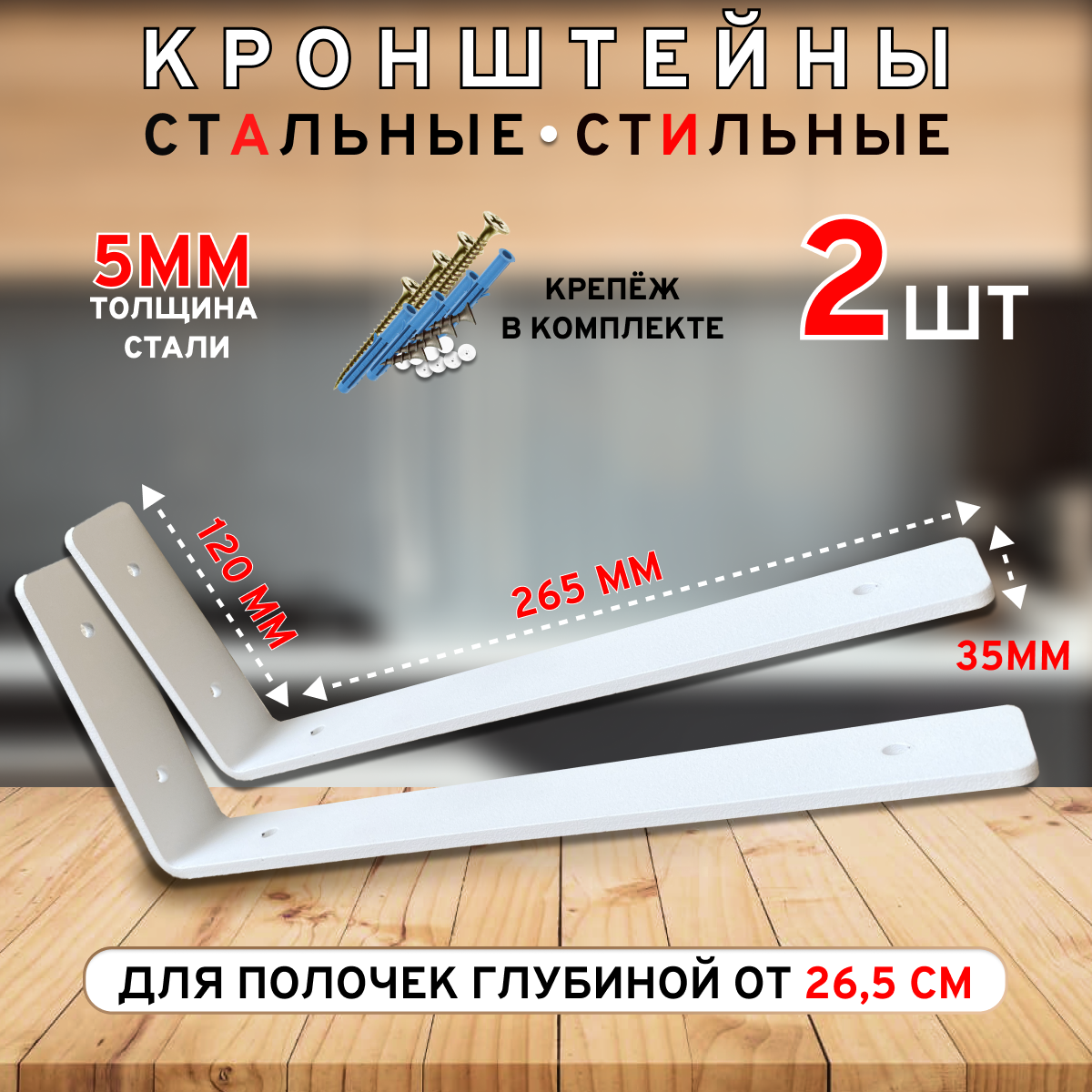 Кронштейн для полки глубиной от 26,5 см. белый 2 шт.