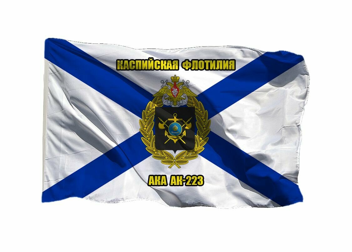 Флаг Каспийской флотилии ВМФ РФ АКА АК-223 90х135 см на сетке для улицы, для флагштока