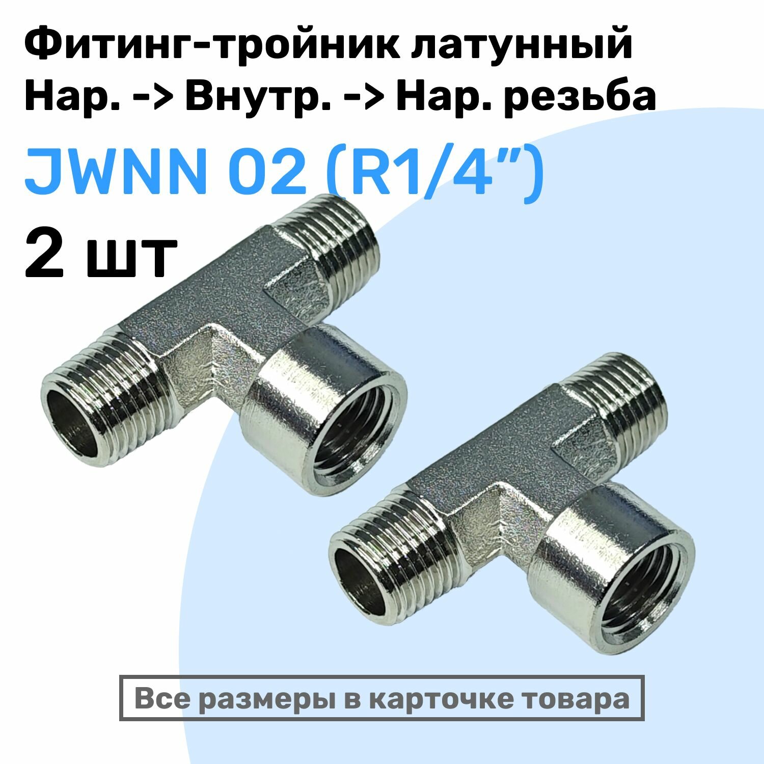 Муфта тройник переходной JWNN 02, R1/4", Внешняя - Внутренняя - Внешняя Резьба, NBPT, Набор 2шт