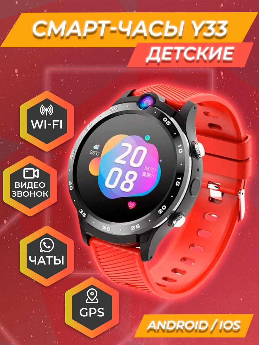 Смарт часы детские Smart Baby Watch Y33 4G, Wi-Fi/Детские смарт часы с кнопкой SOS/Умные часы для детей с GPS геолокацией/Часы детские наручные с сим картой/Детские часы с видеозвонком и прослушкой/Детские часы телефон (Красный)