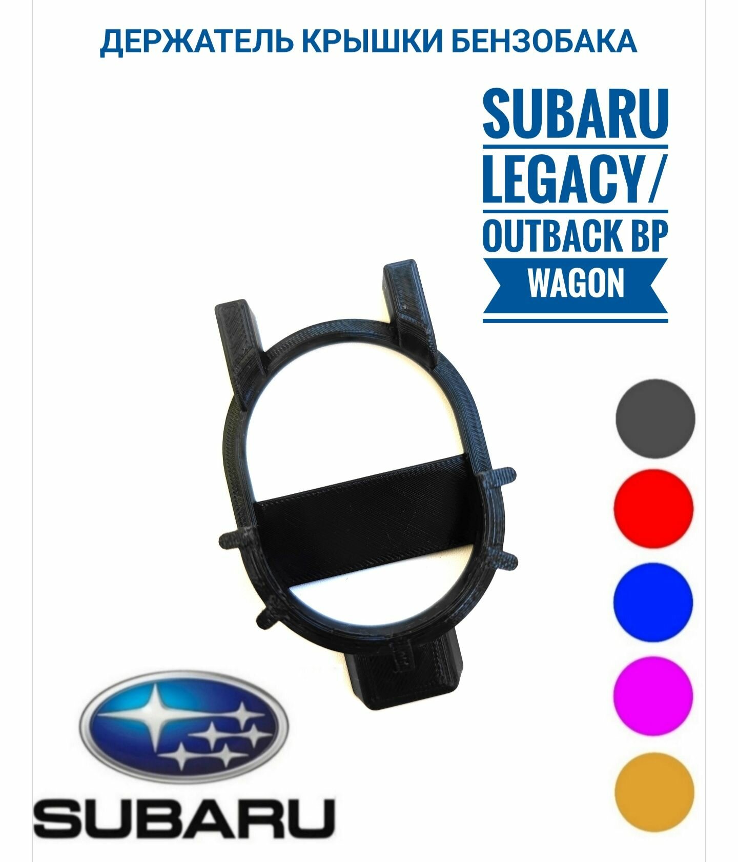 Subaru Outback III / Subaru Legacy Wagon IV держатель для крышки бензобака