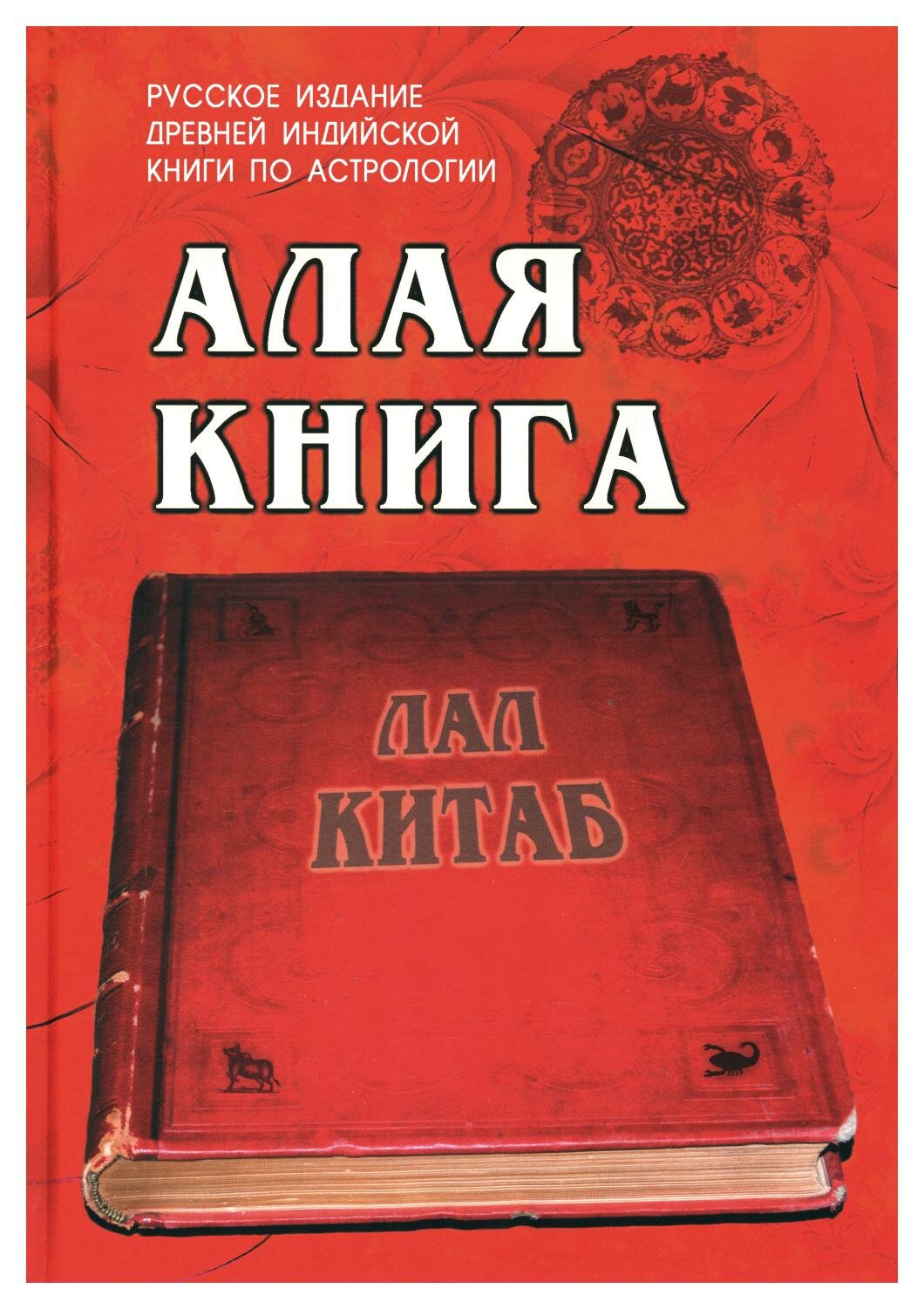 Алая книга: "Лал Китаб". Лал Р. Balbe