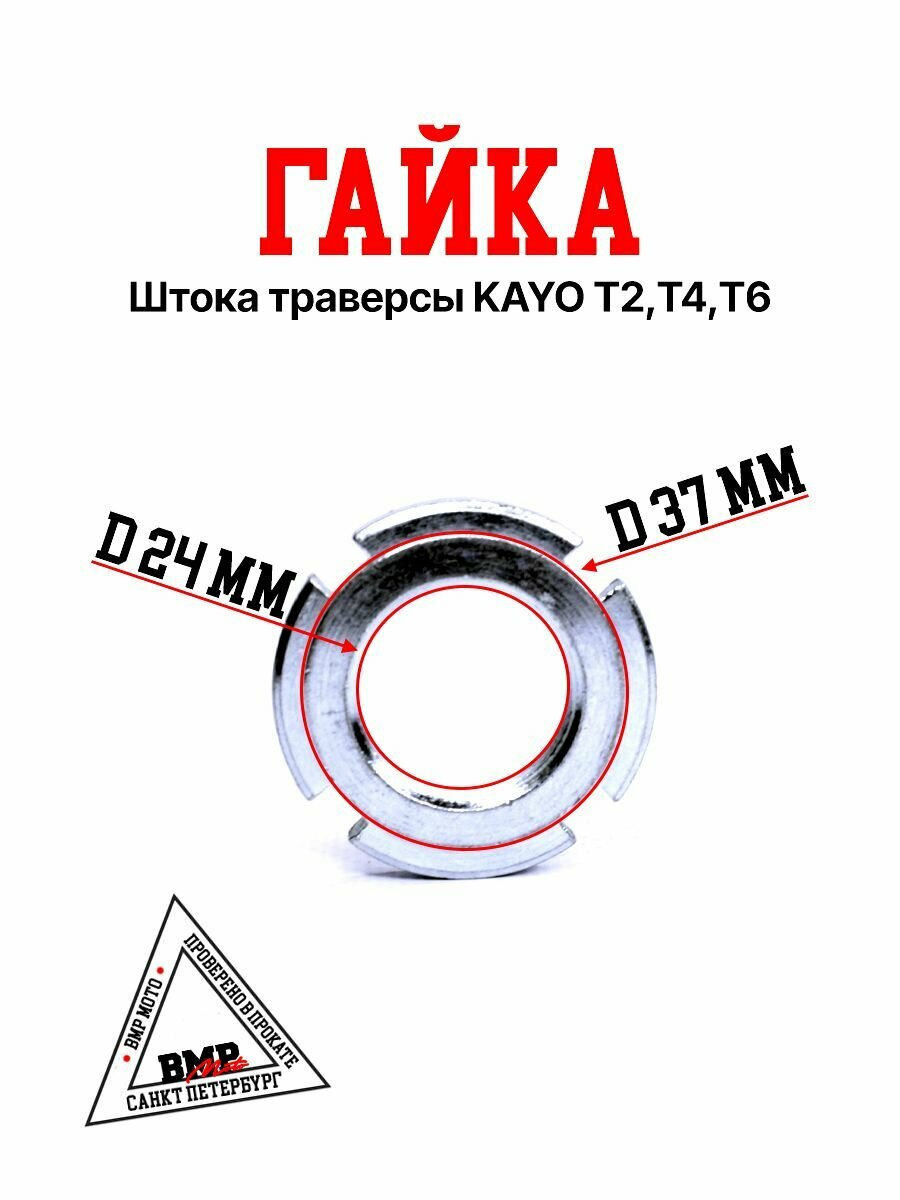 Гайка штока траверсы KAYO T2, T4, T6