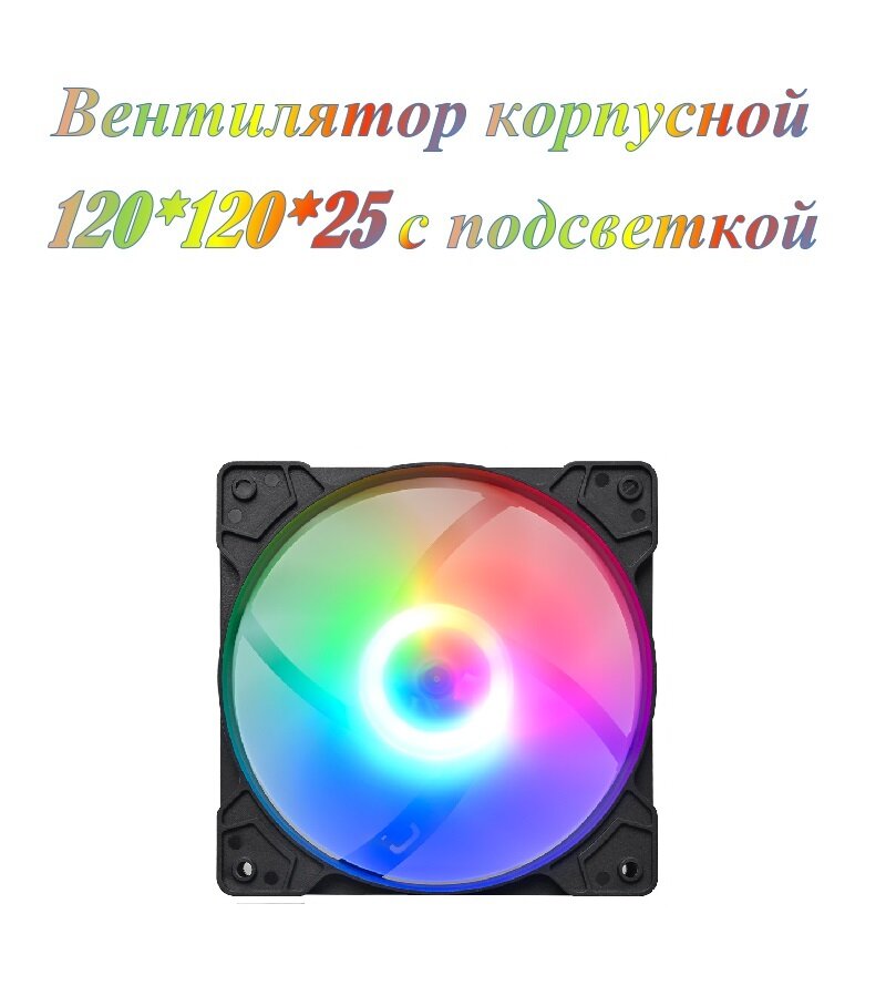 Вентилятор 120х120х25 мм с подсветкой JF1225M12, многоцветная