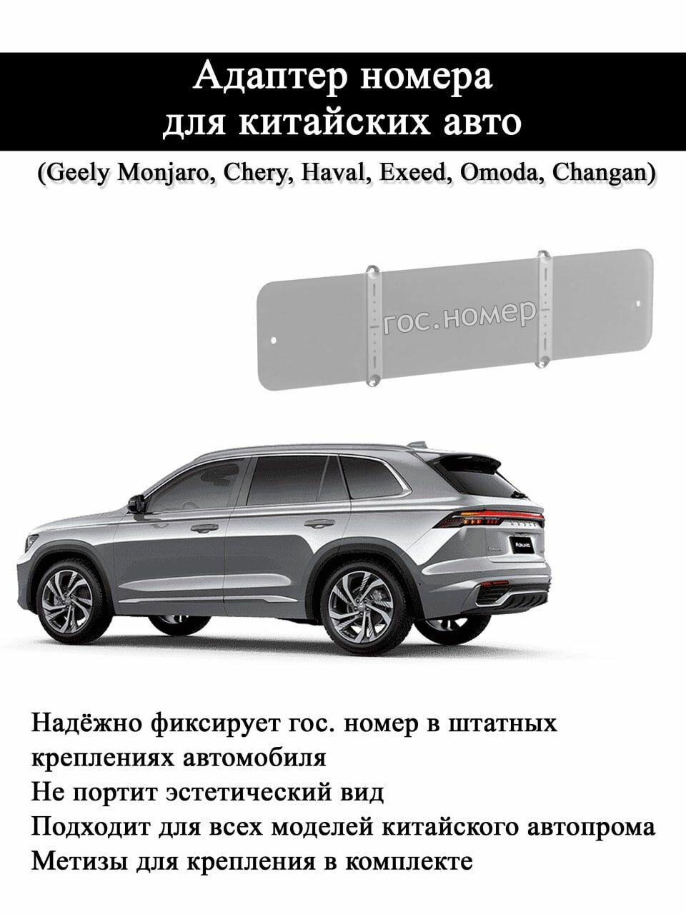 Адаптер госномера универсальный Geely Chery Haval Exeed