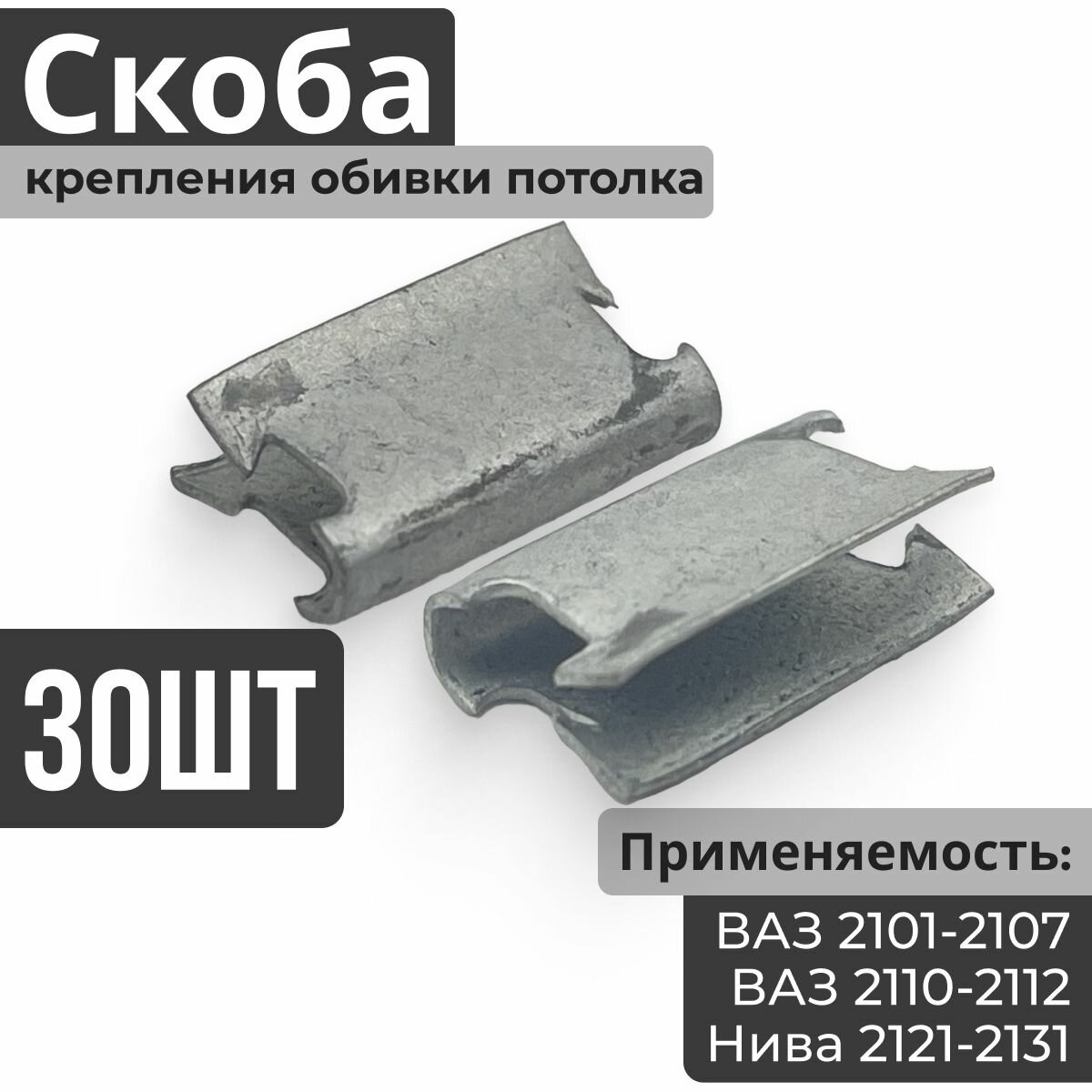 Скоба (держатель, клипса, пистон) 30 штук крепления обивки потолка / ремкомплект крыши для ВАЗ 2101-2107, Лада Нива 2121-21214-2131, 2123 Шевроле Нива, 2110-2111-2112, 1117-1118-1119 Калина, ГАЗ обивка потолка ремкомплект крыши
