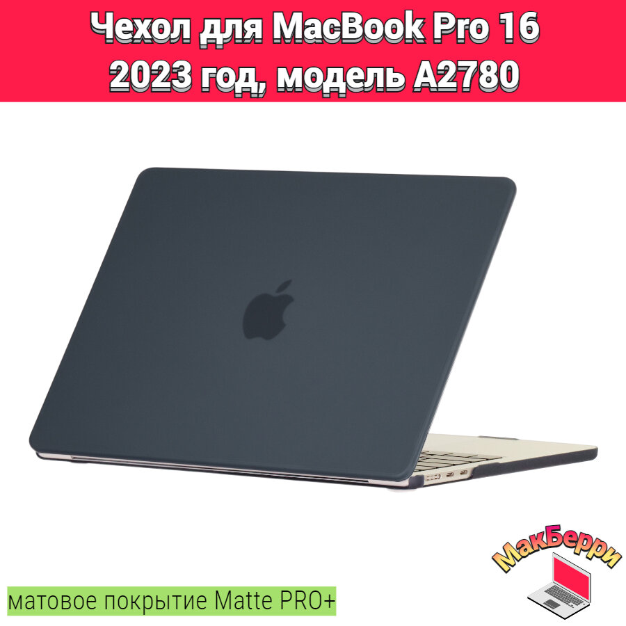Чехол накладка кейс для Apple MacBook Pro 16 2023 год модель A2780 покрытие матовый Matte Soft Touch PRO+ (черный)