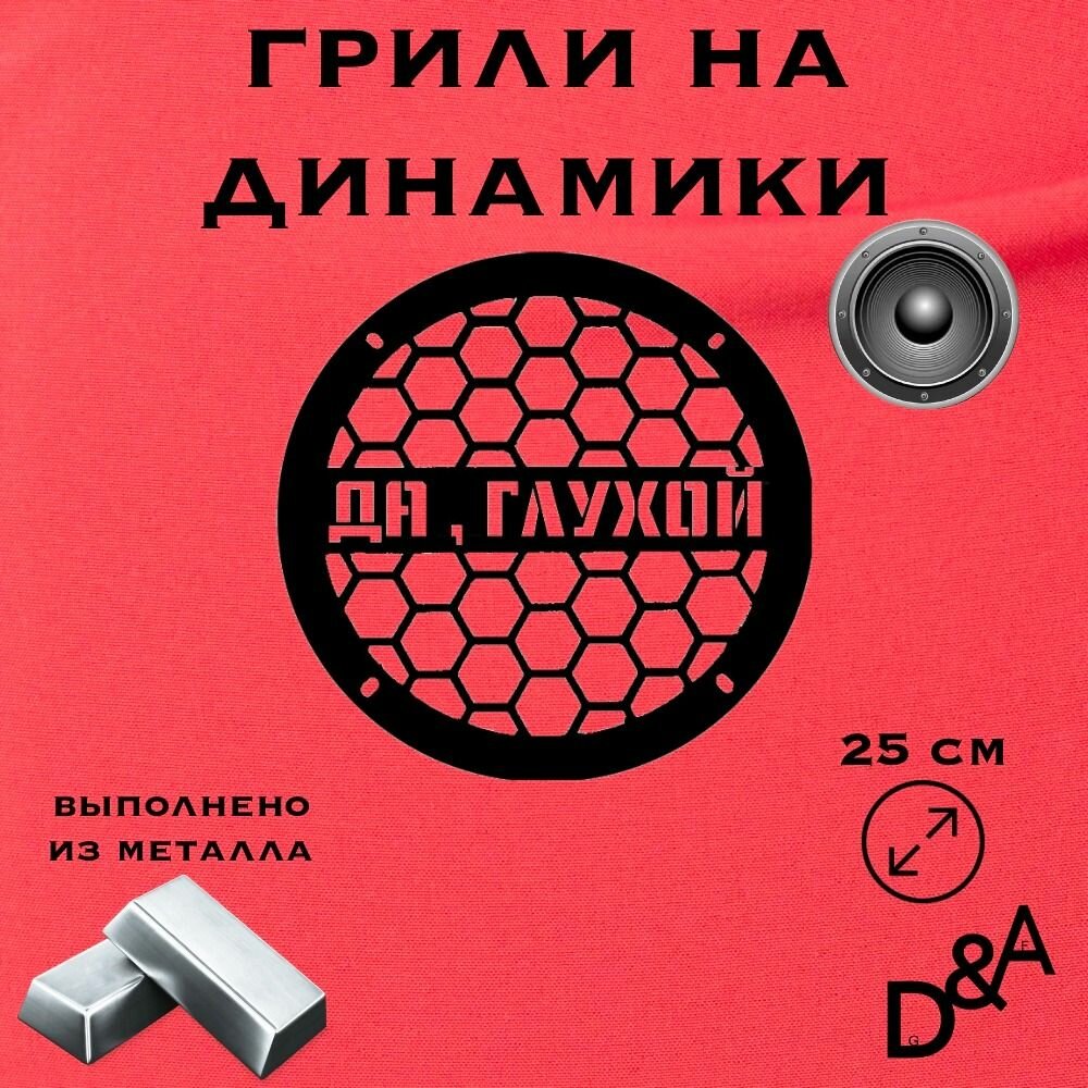 Грили для динамиков "Да, глухой" 25 см