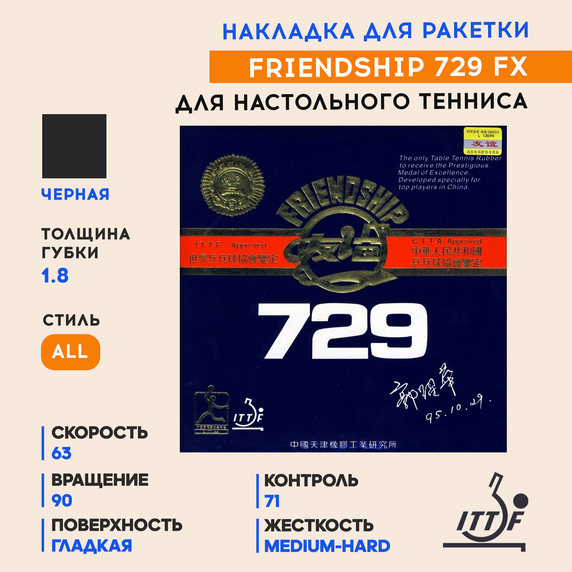 Накладка для ракетки настольного тенниса 729 FX синяя губка (цвет черный, толщина 1,8)