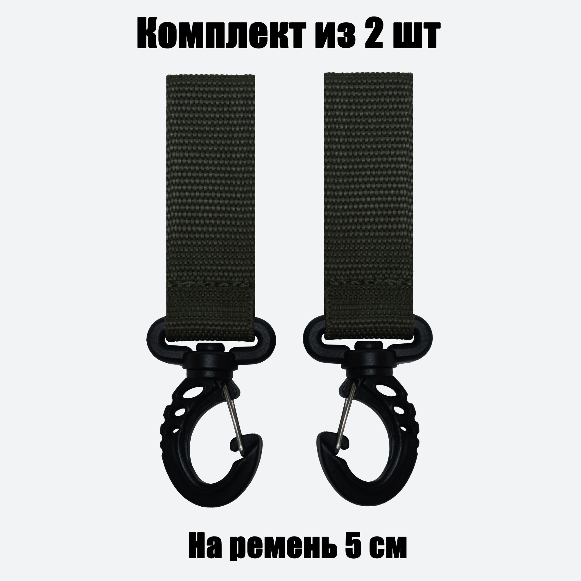 Шлевка на ремень 50мм + Карабин тактический туристический