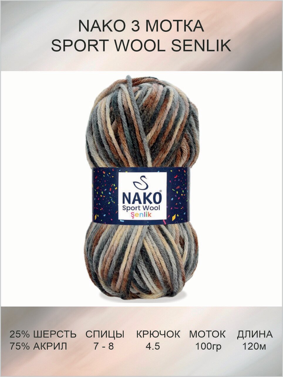 Пряжа для вязания Nako SPORT WOOL SENLIK: 87739 (мятный), 3 шт 120 м 100 г, 25% шерсть, 75% акрил премиум-класса