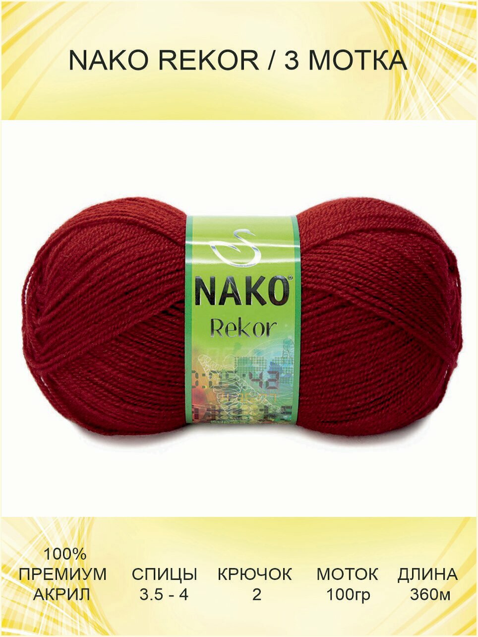 Пряжа Nako Rekor: 01175 (темно-красный) / 3 шт / 360 м / 100 г / 100% премиум акрил