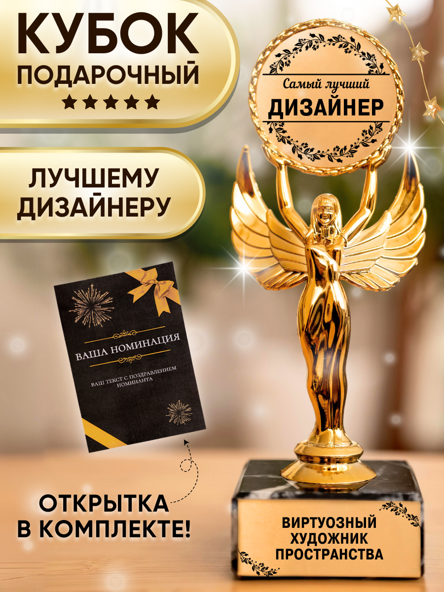 Подарочная статуэтка Ника Лучший дизайнер