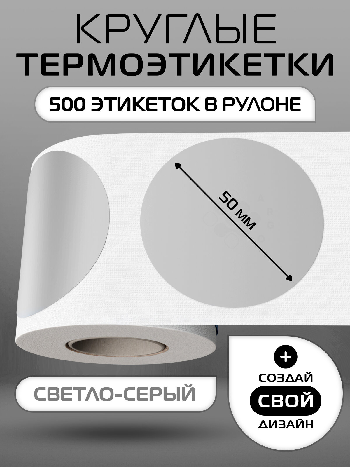 Термоэтикетки круглые ARGO DCC-50-500-LGRAY Св. Серый