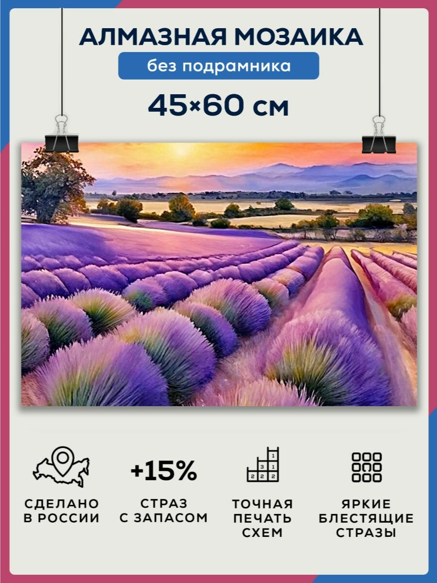 Алмазная мозаика 45x60 Лавандовые поля без подрамника