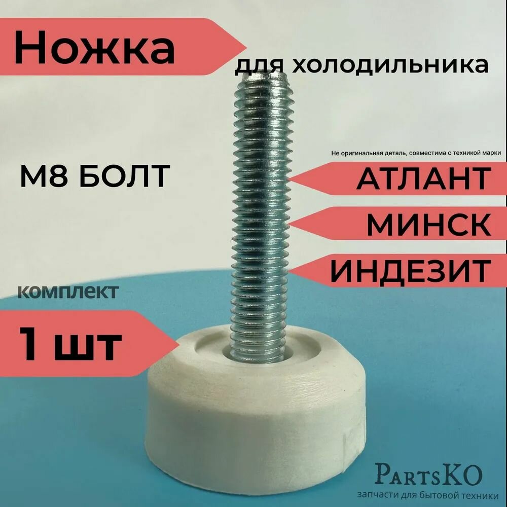 Ножки для холодильника Индезит, Бирюса, Атлант. Регулируемые / Болт М8 / Высота 49 мм. Универсальная опора холодильника. Комплект 1 шт. Белого цвета.