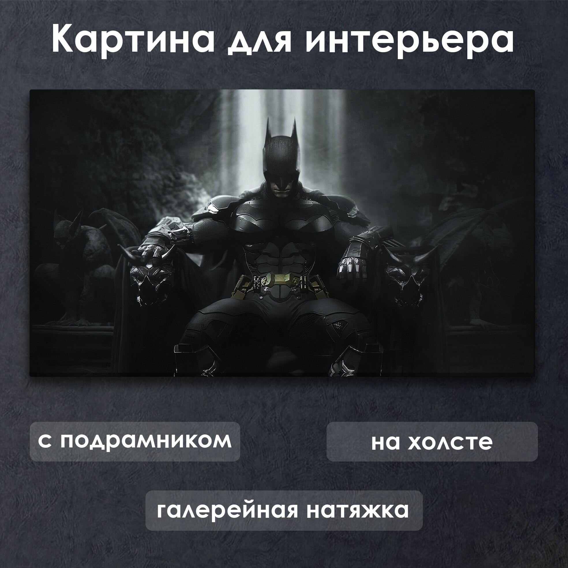 Картина для интерьера с подрамником на холсте на стену DC Бэтмен на троне 90 x 50 см