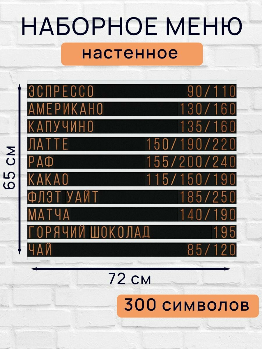Настенное меню (300 символов) из наборных букв для кафе и ресторана