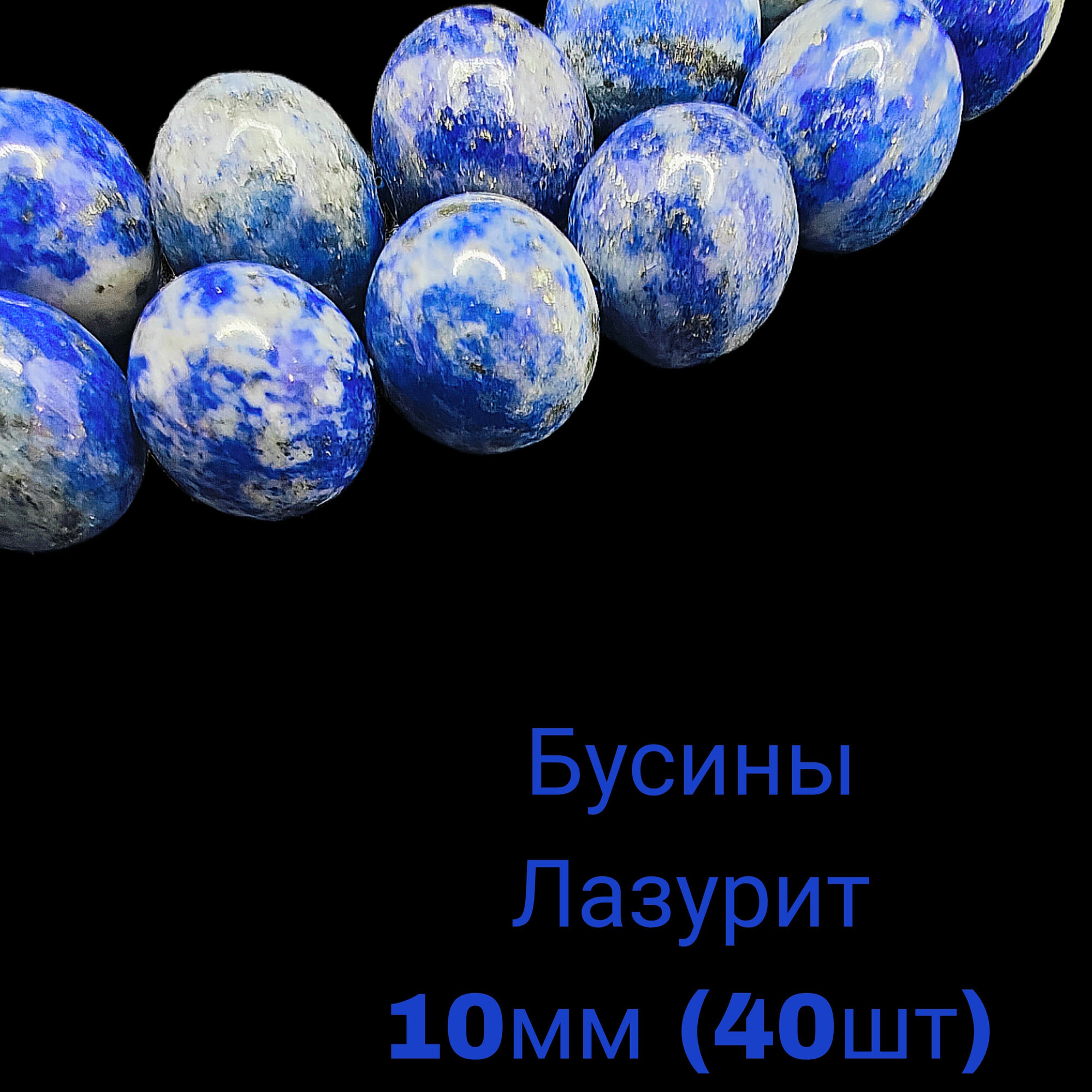Лазурит бусины шарик 10 мм, 36-38 см/нить, около 40 шт, для браслетов, бус, украшений