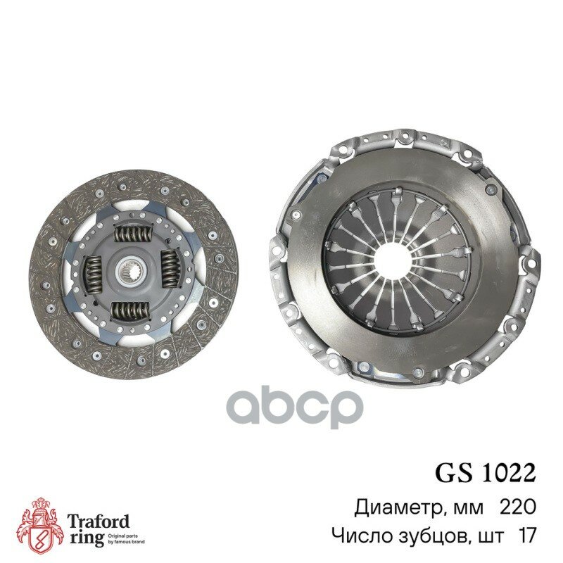 Traford Ring Сцепление В Сборе, Ford Focus Ii (05-)/Mondeo Iv (07-) 1.4I/1.6I (220Мм) (Кмпл. Без Муфты) TRAFORD RING арт. GS1022