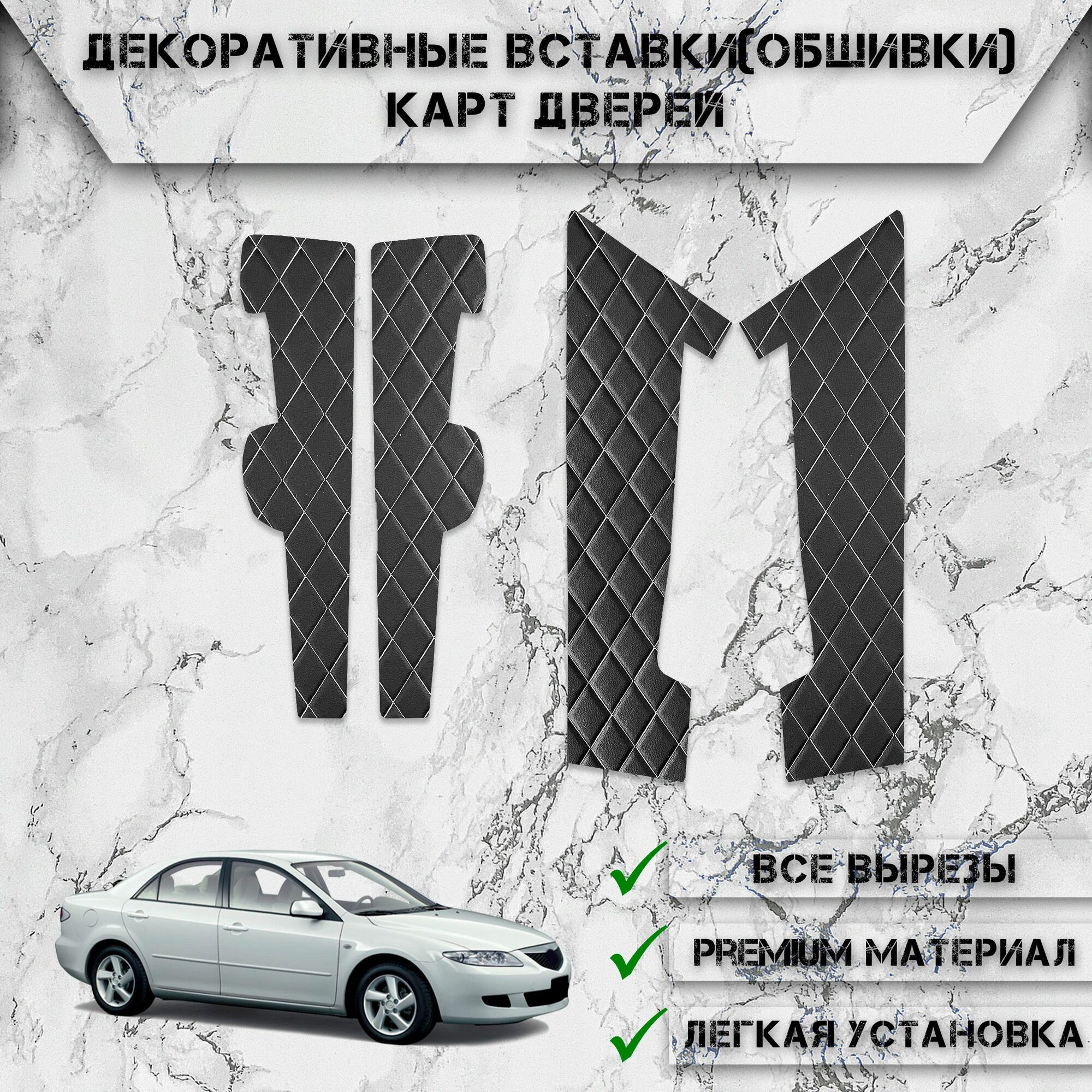 Декоративные вставки обшивки карт дверей из Экокожи для Мазда / Mazda 6 GG 2002-2008 (Ромб) Чёрные с Белой строчкой