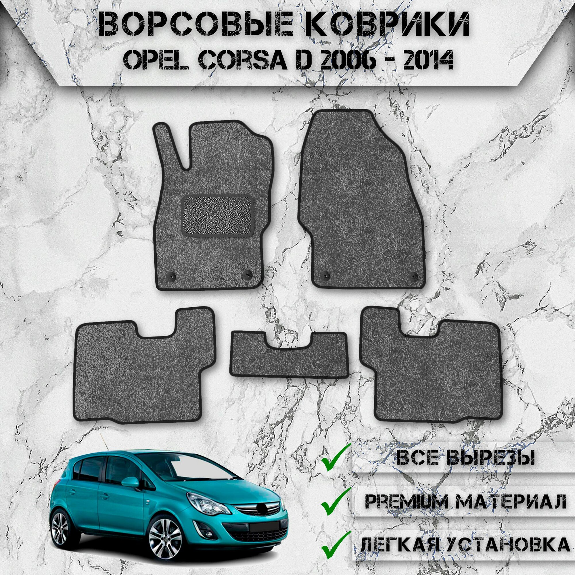 Ворсовые коврики "Стандарт" для авто Опель Корса / Opel Corsa D 2006-2014 Г. В. Серый С Чёрным Кантом