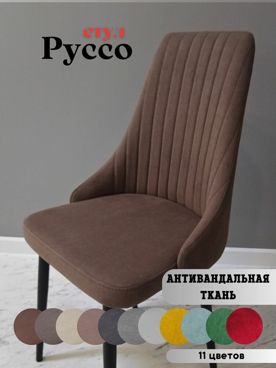 Стул мягкий в гостиную и кухню Руссо chocolate, черные ноги (1шт)