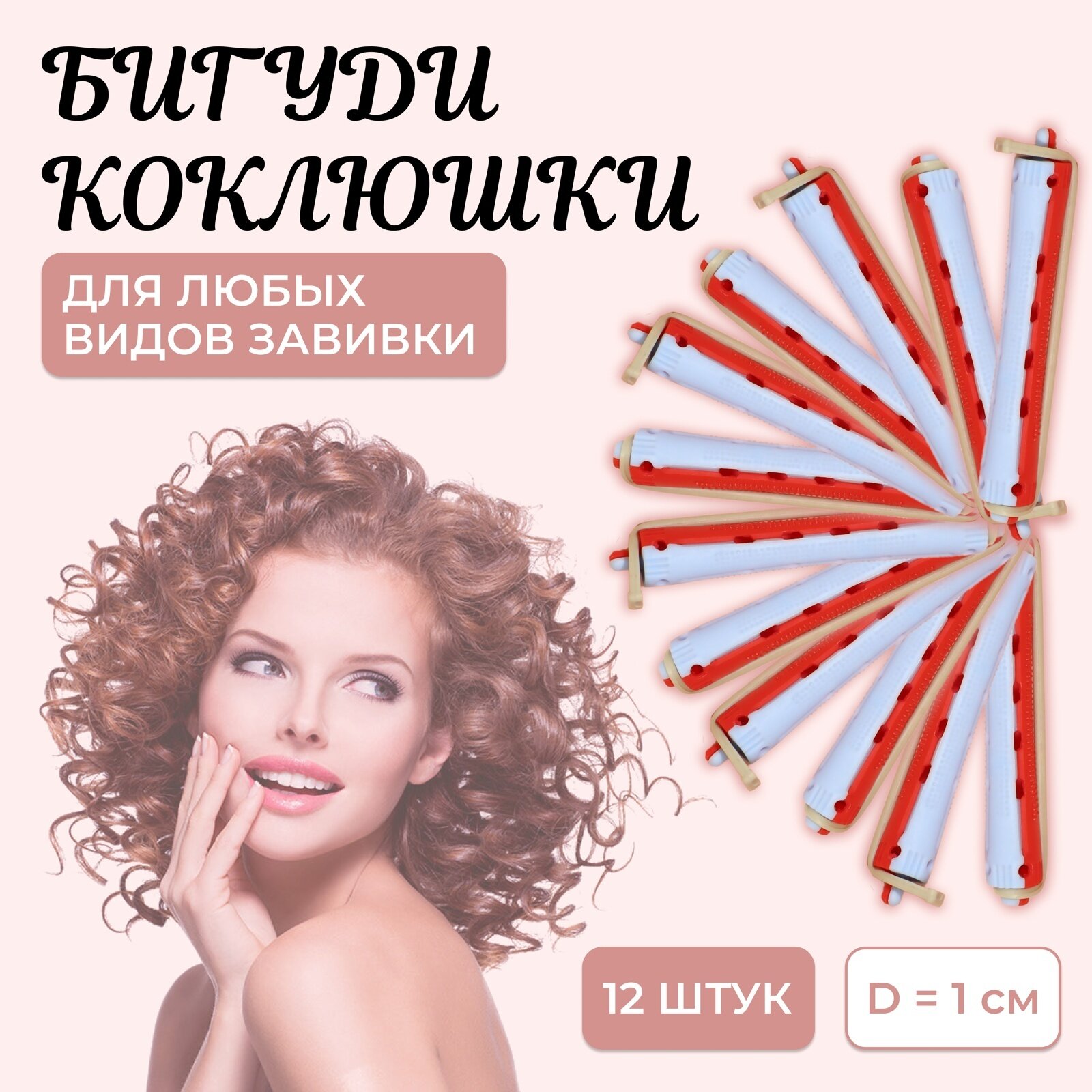 Бигуди «Коклюшки», d = 1 см, 9 см, 12 шт, цвет красный/голубой
