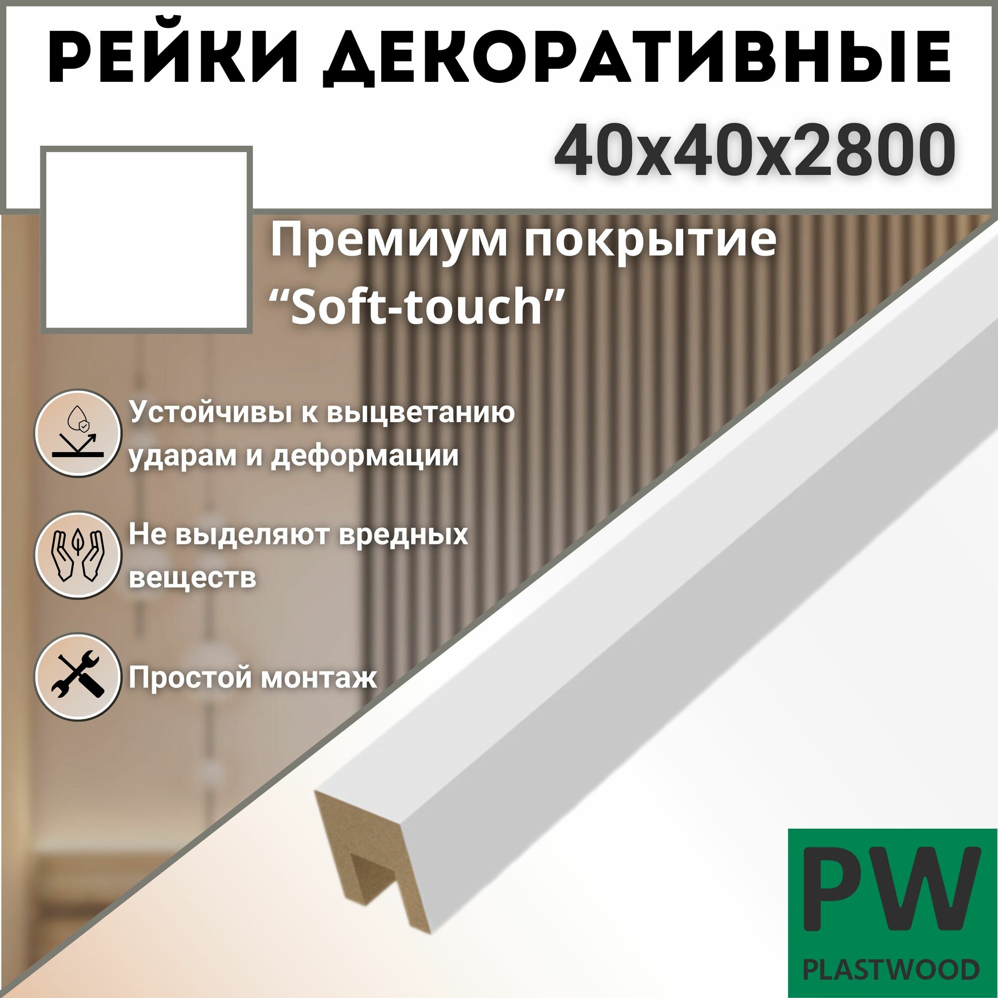 Декоративные рейки 40х40х2800 мм, 6 шт, МДФ, Эмалит белый, PLASTWOOD, для стен и потолков