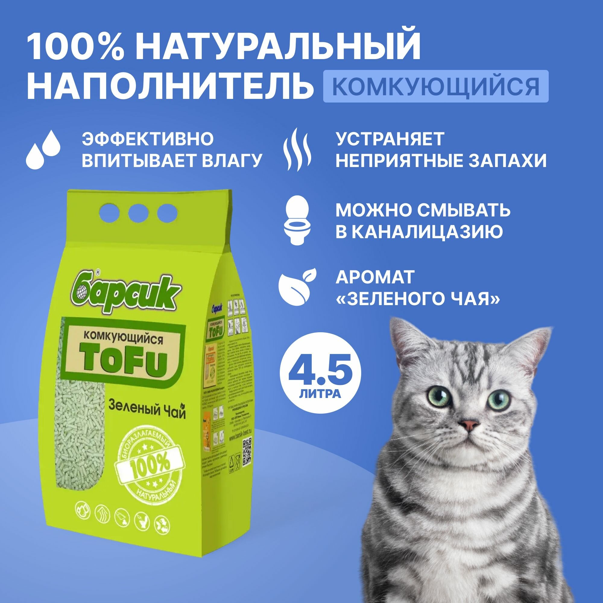 Натуральный комкующийся наполнитель для кошачьего туалета Барсик TOFU Зелёный Чай 4,54 л (2,3кг)