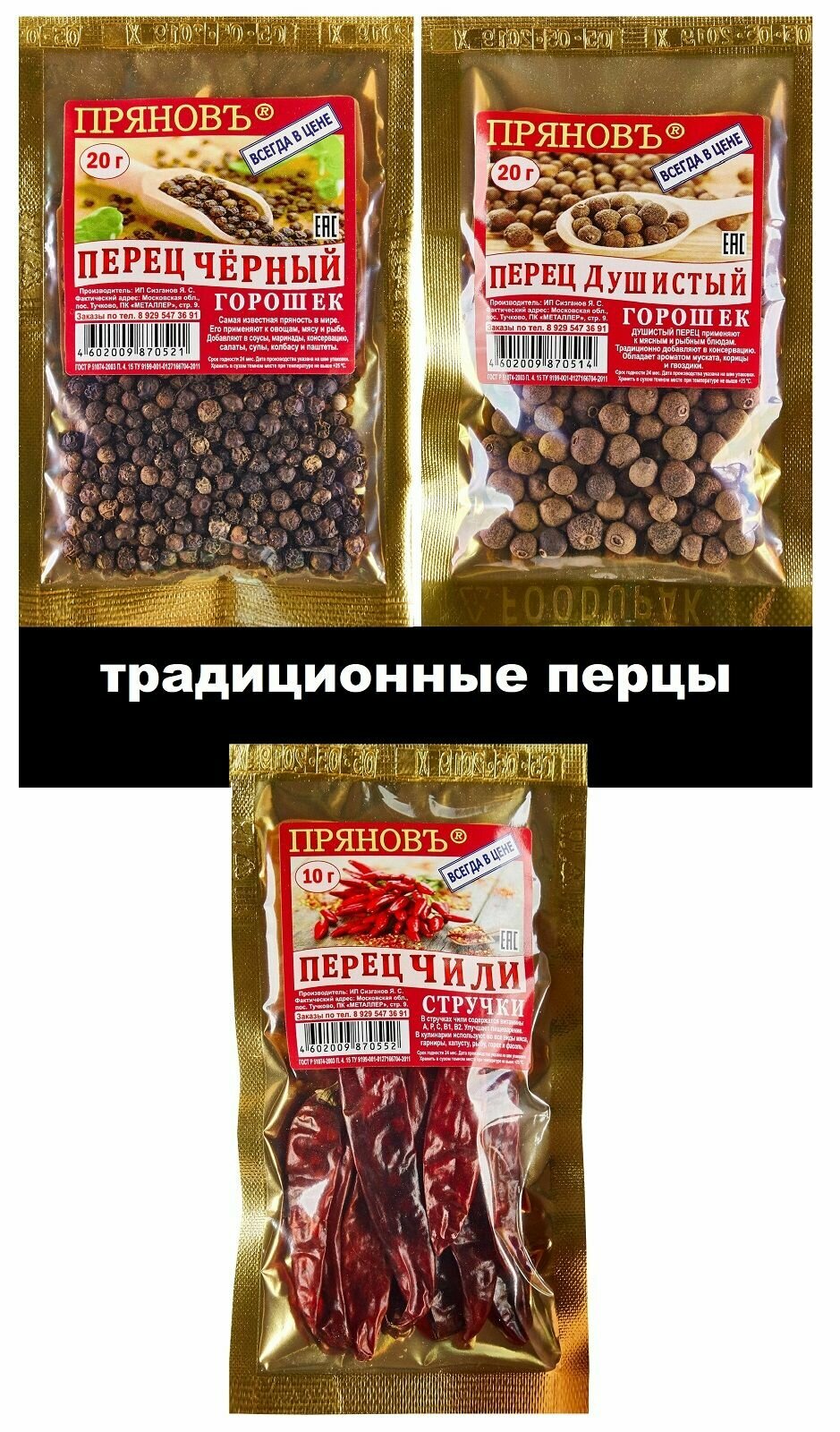 Традиционные перцы