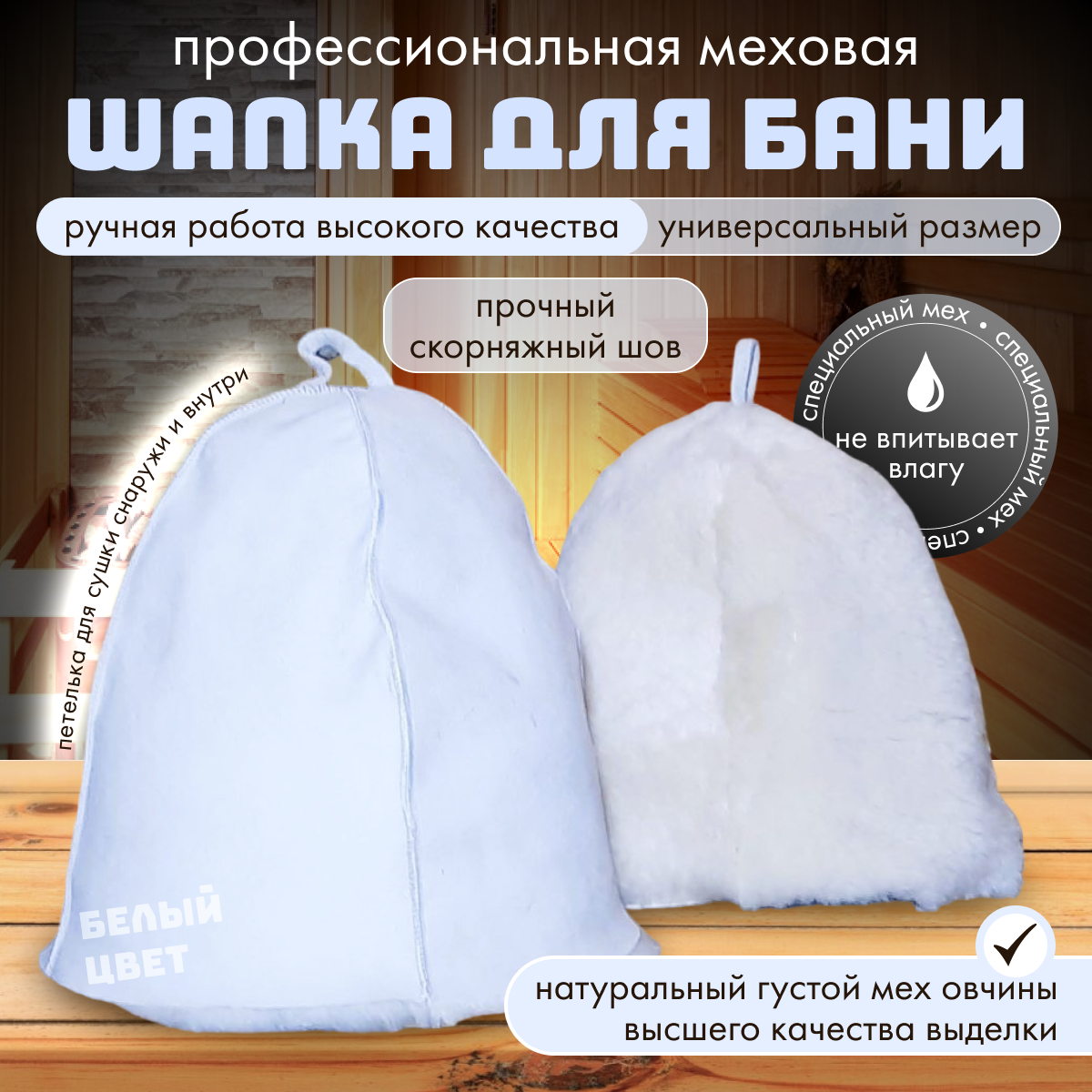 Шапка для бани и сауны ручной работы из натуральной овчины с длинным ворсом из меха высшего качества выделки