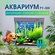 Аквариум для рыбок
