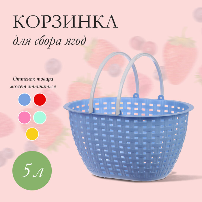 Ёмкость для сбора урожая Лукошко, цвет микс